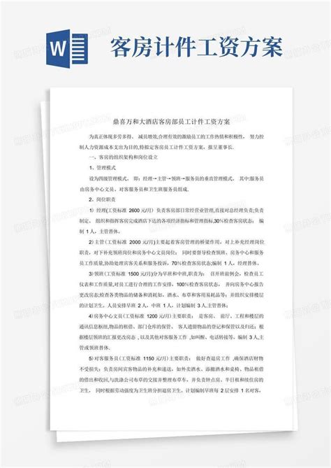 客房计件工资方案Word模板下载 编号lnkordpk 熊猫办公