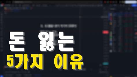 Fx 외환거래 실패 할 수 밖에 없는 5가지 이유 Youtube