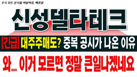 신성델타테크 주가전망 긴급 대주주매도 중복공시가 나온 이유 와 이거 모르면 정말 큰일나겠는데요신성델타테크