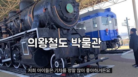 의왕철도박물관 기차 재미있게 보고 왔어요 Youtube