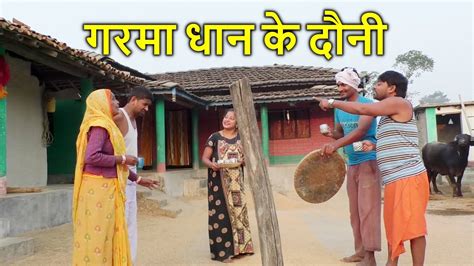 Video रामलाल के गरमा धान के दौनी Ramlal Ke Comedy मैथिली कॉमेडी