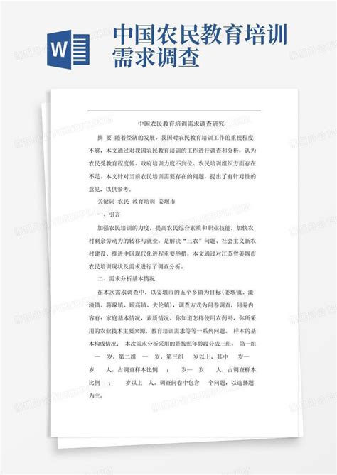 中国农民教育培训需求调查 Word模板下载 编号lawoopvo 熊猫办公