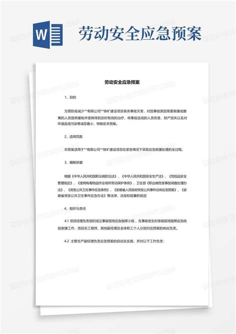 劳动安全应急预案word模板下载编号qvvynawj熊猫办公