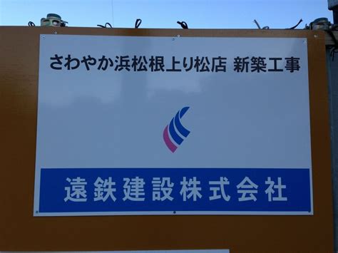 2月6日オープン！鴨江の根上り松近くにさわやかの新店舗ができるみたい 浜松つーしん