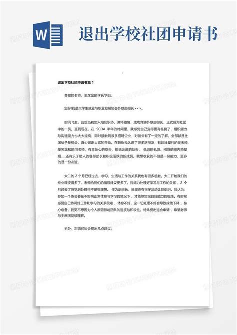 退出学校社团申请书Word模板下载 编号lreeavpv 熊猫办公