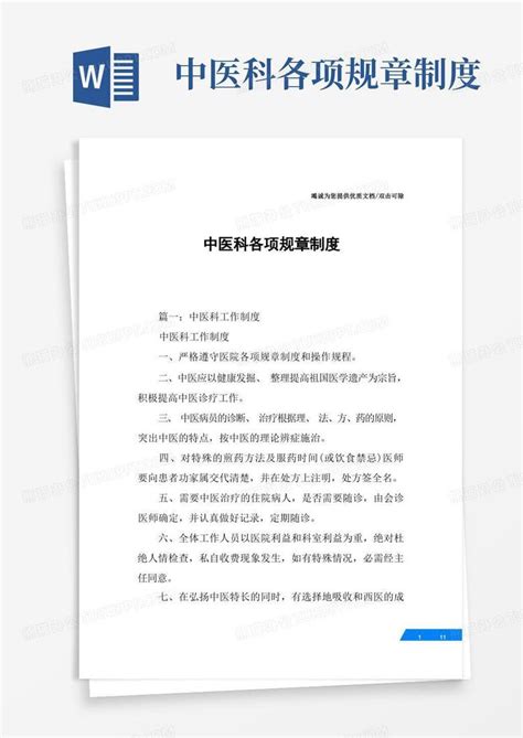 中医科各项规章制度word模板下载编号qagpvkym熊猫办公