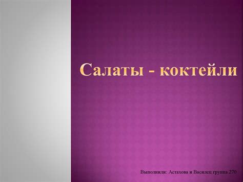Салаты коктейли презентация онлайн