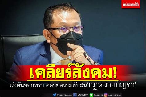 การเมือง เคลียร์สังคม ‘ปธกมธสายเขียวเร่งดันออกพรบ คลายความสับสน