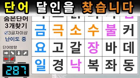 단어 달인을 찾습니다 숨은단어찾기 치매예방 Youtube