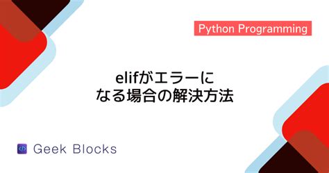 Pythonではswith case文ではなくmatch case文を使おう GeekBlocks