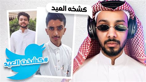 ورني كشختك في العيد Youtube