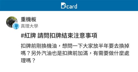 紅牌 請問扣牌結束注意事項 重機板 Dcard