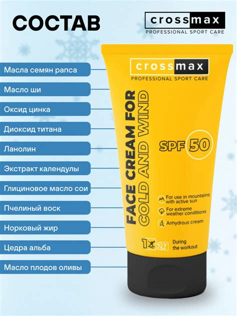 Зимний защитный крем Crossmax Spf 50 от мороза ветра и холода с