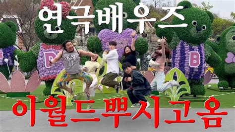 연극배우즈 대구 이월드 갔다가 문어물갈비 먹음 추리고 추려도 20분이 넘는 영상이 되어버린 건에 대하여 오백에삼십 아트플러스씨어터 벚꽃구경 대학로 혜화 Youtube