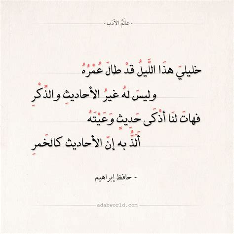 شعر حافظ إبراهيم خليلي هذا الليل قد طال عمره Arabic Love Quotes