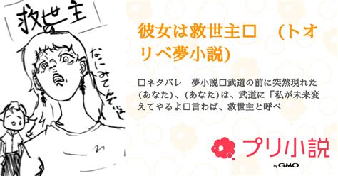 彼女は救世主🌱 トオリベ夢小説 全7話 【連載中】（夢人さんの夢小説） 無料スマホ夢小説ならプリ小説 Bygmo