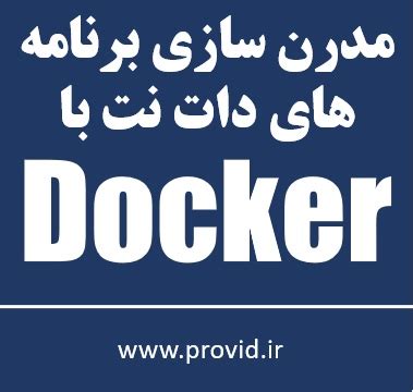 آموزش کار با داکر Docker در برنامه های دات نت پرووید