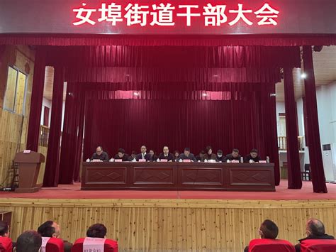 昂扬奋进 担当实干 以作风提升环境优化为女埠“三区”打造奋力开局——女埠街道召开2023年街道干部大会