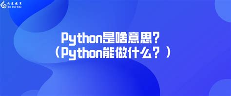 Python Python教程 Python面试题 编程学习网