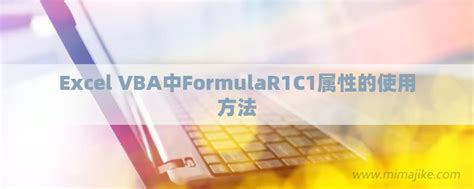excel vba中formular1c1属性的使用方法 密码极客