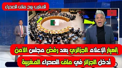 إنهيار الإعلام الجزائري بعد رفض مجلس الأمن تدخل الجزائر في ملف الصحراء