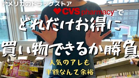 アメリカのドラッグストアcvsでお得にお買い物！衝撃の割引率！｜海外ドラックストア｜お土産｜ Youtube