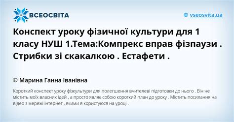 Конспект уроку фізичної культури для 1 класу НУШ 1 Тема Компрекс вправ