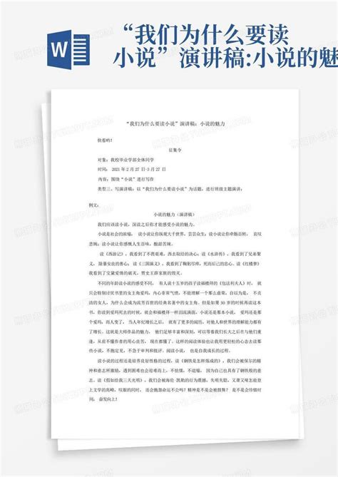 “我们为什么要读小说”演讲稿小说的魅力word模板下载编号laypxxdo熊猫办公