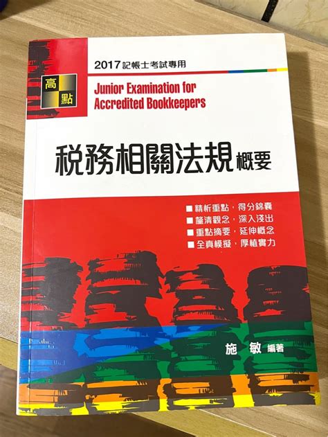 稅務相關法規概要 施敏 24開學季 興趣及遊戲 書本及雜誌 教科書與參考書在旋轉拍賣