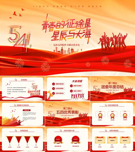 最新17套高质量五四评优and五四表彰大会ppt模板！ 知乎