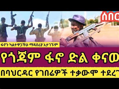 የጎጃም ፋኖ ድል ቀናው በባህርዳር የገበሬዎች ተቃውሞ ተደረገ ይልቃል ጠፉ YouTube