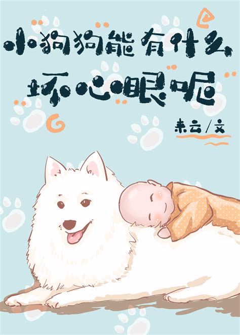 小狗狗能有什麽壞心眼呢 小狗狗能有什麽壞心眼呢小說全文在線閱讀 半夏小說