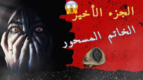 كيفاش كان مصير هاد 🐍 لي خرجات ليها على حياتها بي هاد الخاتم💍 المسحور ⚠️