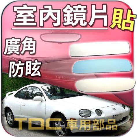 【tdc車用部品】室內鏡片：豐田celica五代六代toyota後視鏡後照鏡車內廣角鏡 蝦皮購物