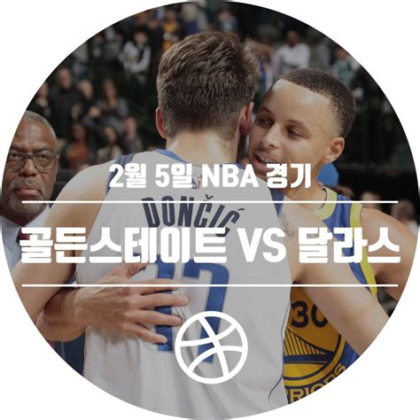 2월 5일 Nba 경기 일정 골든스테이트 워리어스 Vs 달라스 매버릭스 네이버 블로그