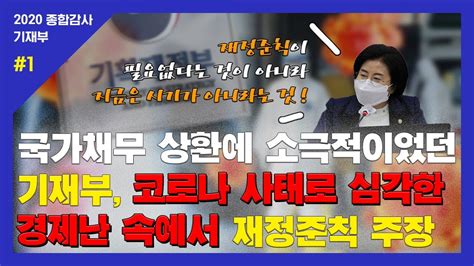 2020 국정감사 국가채무 상환에 소극적이었던 기재부 코로나 사태로 심각한 경제난 속에서 재정준칙 주장 Youtube