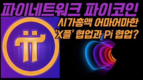 [파이네트워크 파이코인] 애플페이와 PI ? #pi - YouTube