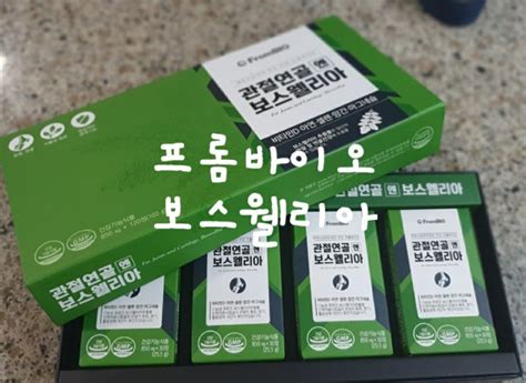 관절 연골에 좋은 보스웰리아 20~80대 건강식품추천보스웰리아효능부작용권장량제품선택시 고려할사항 네이버 블로그