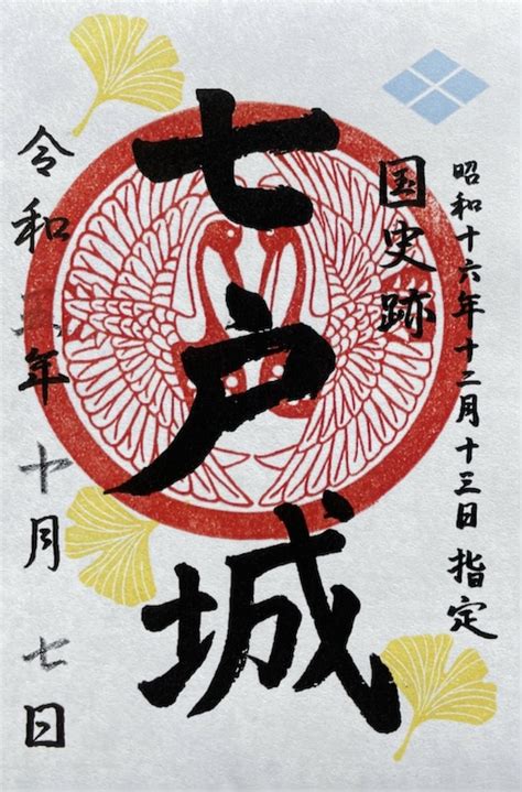 七戸城 御城印 秋限定版 全国御城印コレクション 攻城団