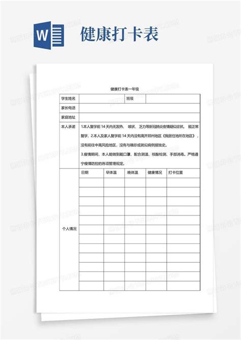 健康打卡表一年级word模板下载 编号lpbrkxbw 熊猫办公