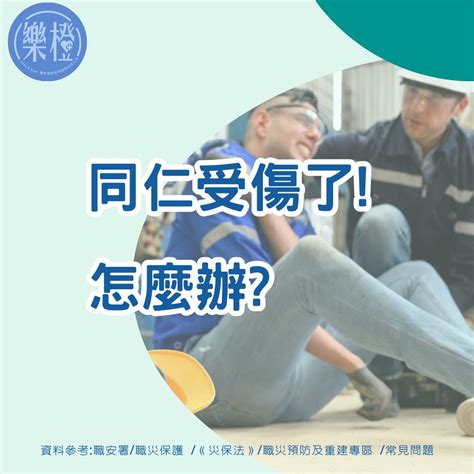 【同仁受傷了，怎麼辦】 工作場所難免都會有意外發生， 樂橙職業健康管理顧問 特約醫護臨場服務