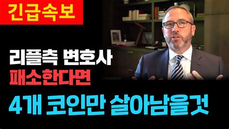 Live 최악의 시나리오 리플 패소 리플 리플전망 리플코인 리플코인전망 Youtube