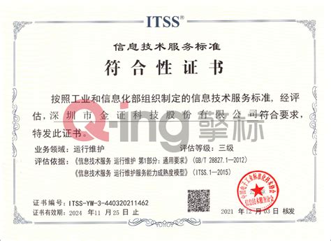 与擎标同行 金证股份通过itss信息技术服务标准认证 安徽擎标信息技术服务有限公司