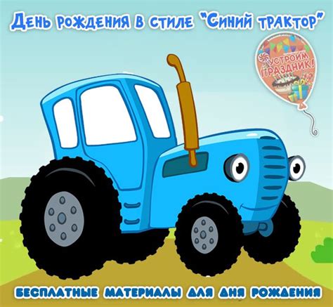 День рождения в стиле Синий Трактор | Трактор, День рождения, Детские игры
