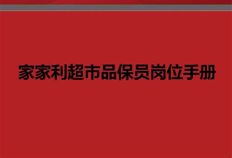 家家利超市品保部岗位实操手册 综合实操手册 山西家家利