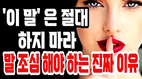 말 조심 해야 하는 진짜 이유 살면서 이 말은 절대 하지마라 인생명언 오디오북 동기부여 Youtube