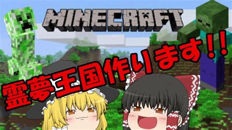 【マインクラフト】天才霊夢（笑）が霊夢王国建設します！！part1 Youtube