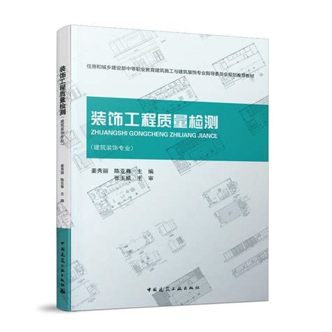 裝飾工程質量檢測 姜秀麗 陳亞尊 9787112243624 台灣高教簡體書 露天市集 全台最大的網路購物市集