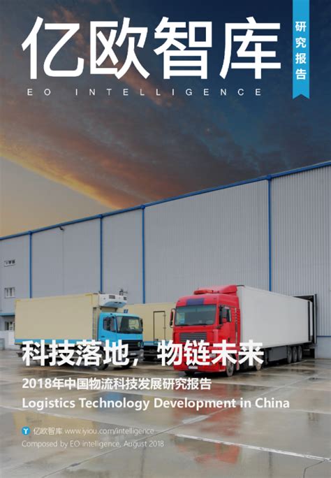 物流行业：2018年中国物流科技发展研究报告：科技落地，物链未来