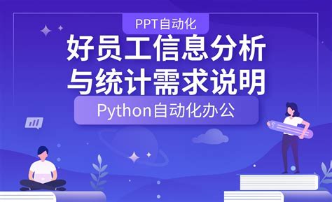好员工信息分析与统计需求说明—python办公自动化之【ppt自动化】 编程开发教程python（36） 虎课网